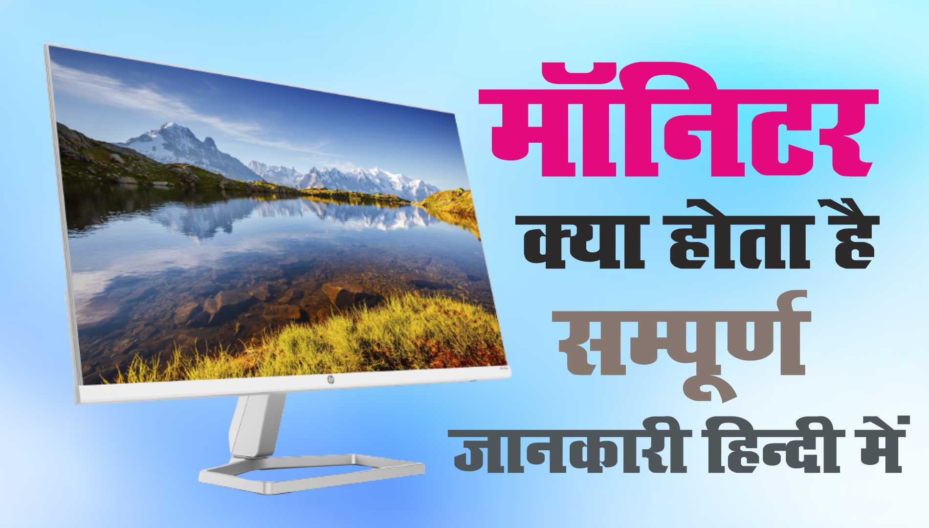 Monitor क्या है इसके प्रकार और विशेषताएं:- Computer Kitab