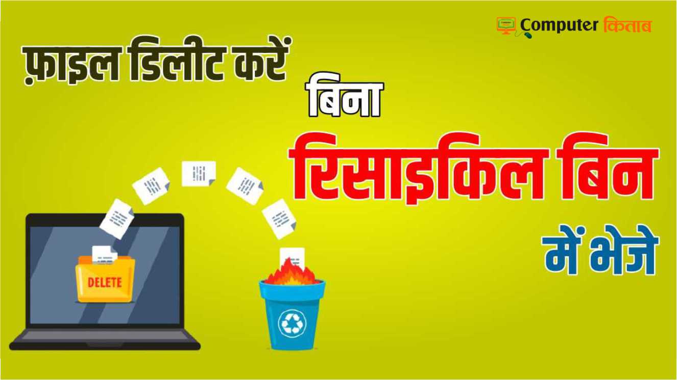 Delete Any File or Folder Without Sending Recycle bin - Computer Kitab